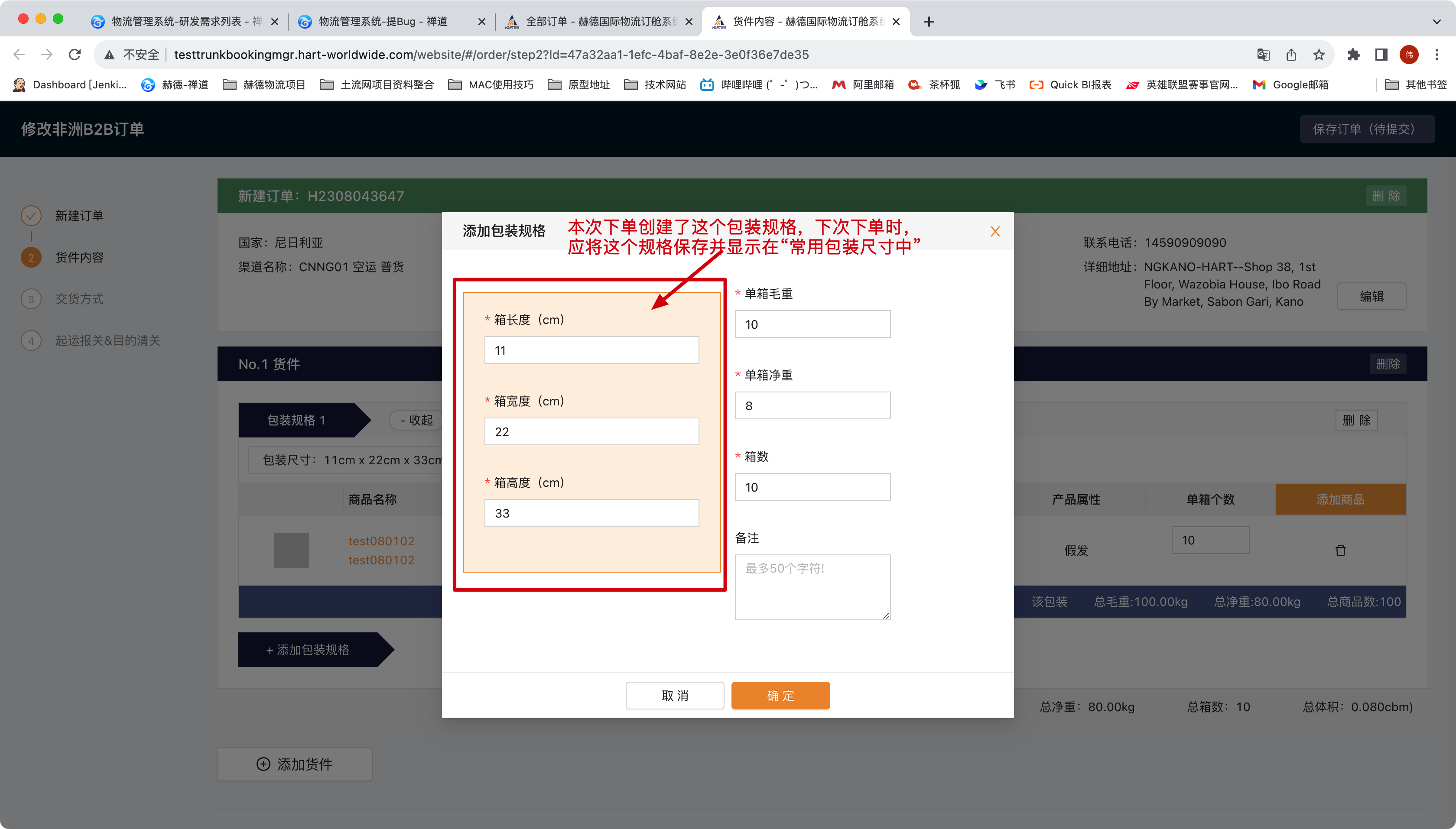 Bug 2912 【客户端 下单】下单页面箱规添加过一次后,应自动保存至 常用包装尺寸”中,以便下次直接选择尺寸 物流管理系统 禅道
